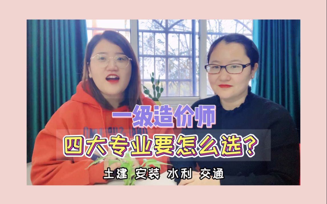 一级造价师,四大专业要怎么选?