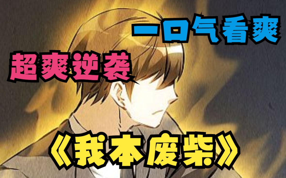 一口气看完超爽逆袭漫画《我本废柴》:修仙界第一的苍昆子重生在...