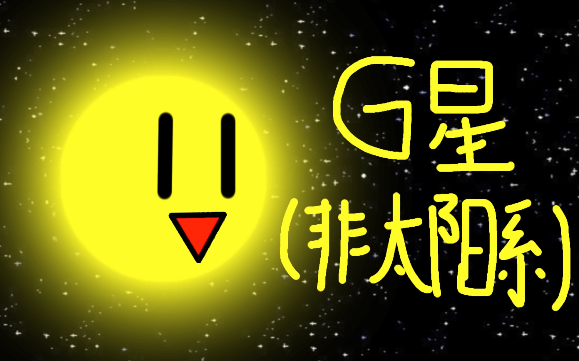 G型恒星(非太阳系)的生命历程
