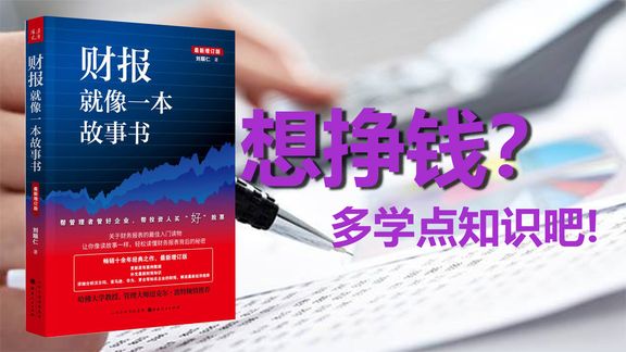 解读《财报就像一本故事书2》如何看懂财务报表