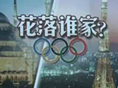 [视频]2020年奥运会主办城市即将揭晓·外媒猜测:东京>伊斯坦布尔>...