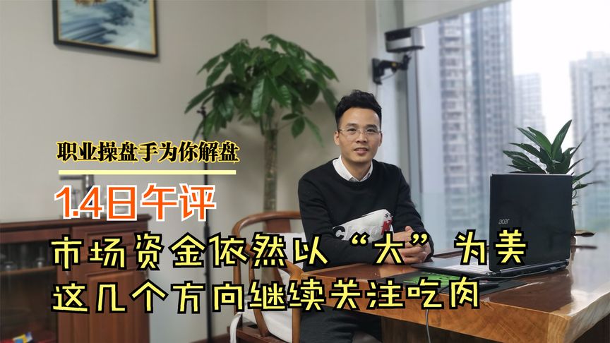 1.4日午评:2021开门红,红包如期而至,这几个方向继续关注吃肉