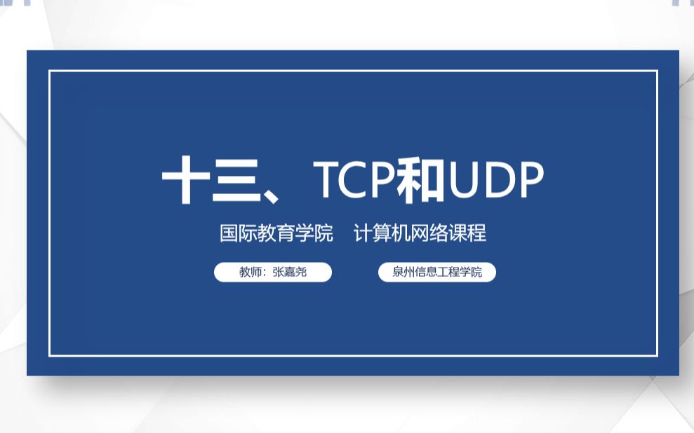 2021-12-02 计算机网络课程回放