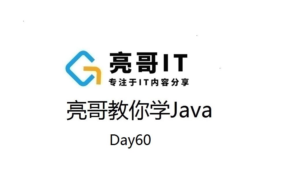 亮哥教你学Java--day60_生产者消费者_ReentrantLock_多线程安全_...