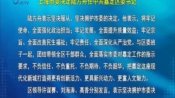 上海市委决定陆方舟任中共嘉定区委书记