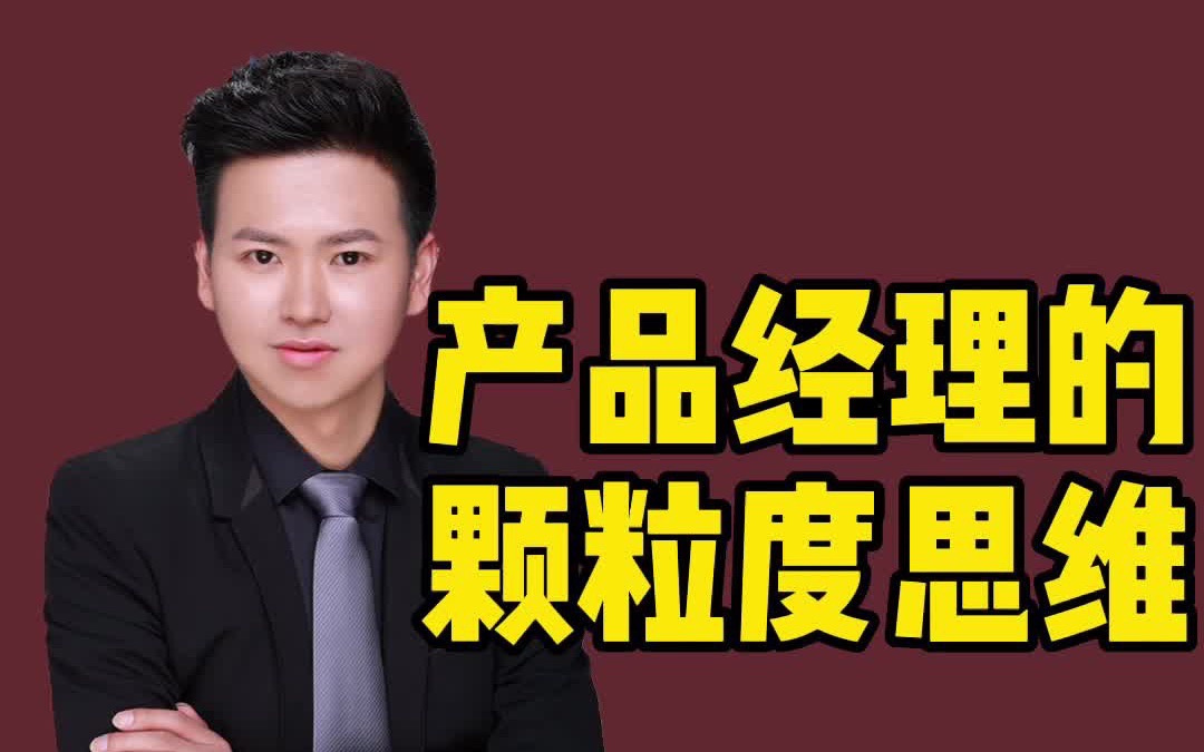 产品经理系列|产品经理的颗粒度思维