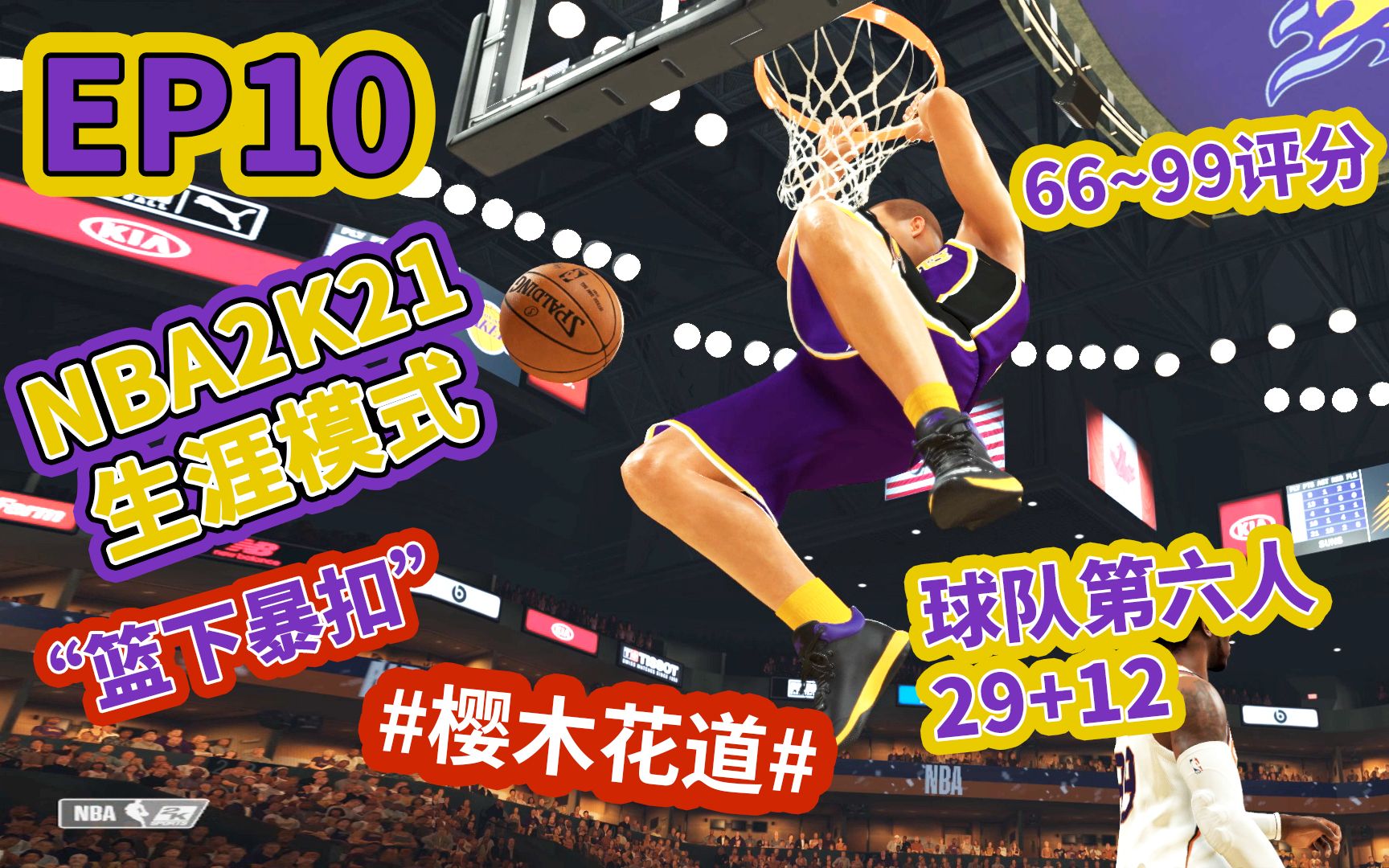NBA2K21 MC新档EP10 生涯模式樱木花道从60打到99能力值,不买VC...