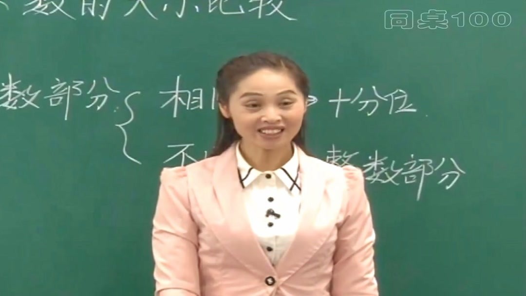 第五章《小数的初步认识》小数的大小比较 第4课时