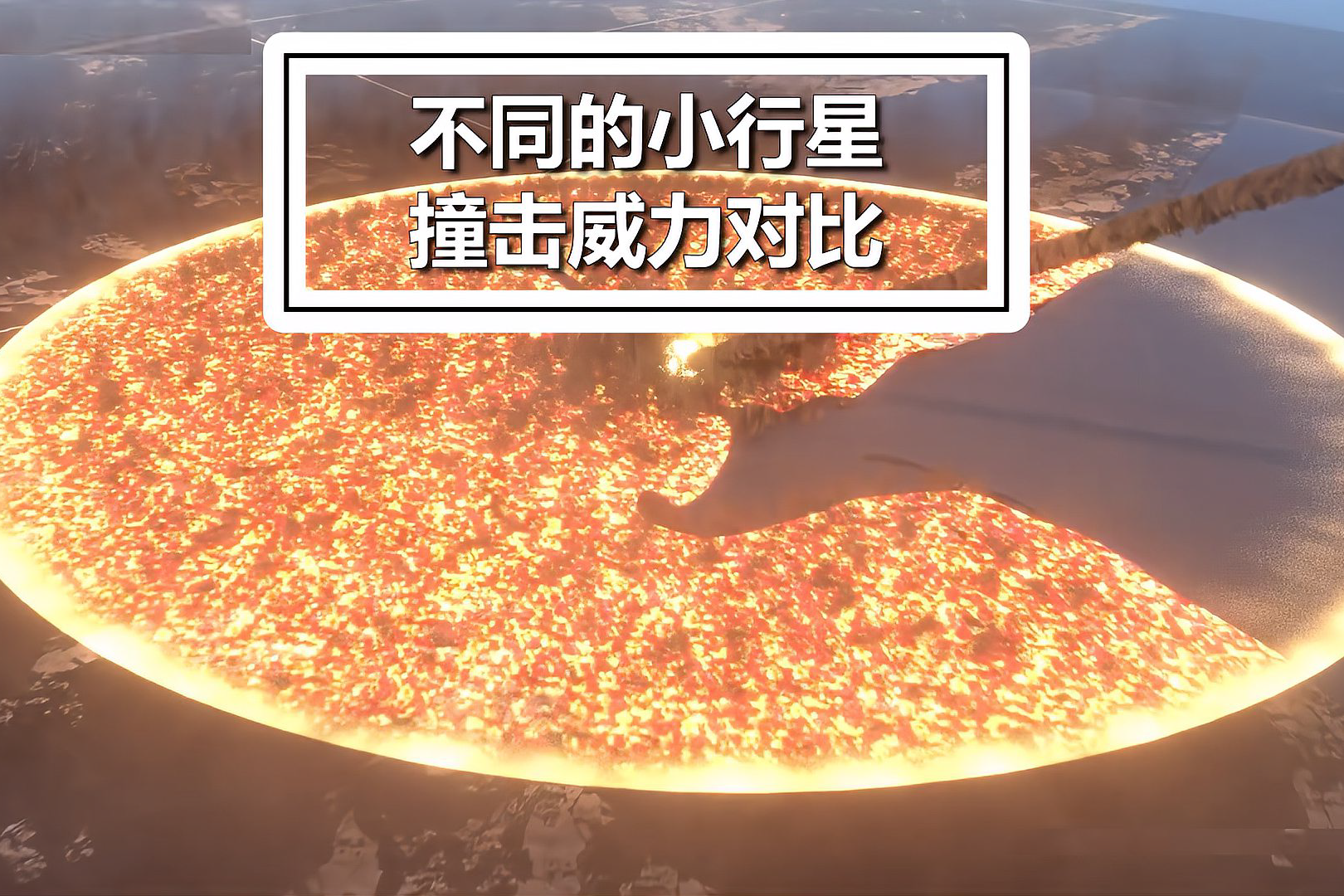 不同的小行星撞击 产生的威力对比