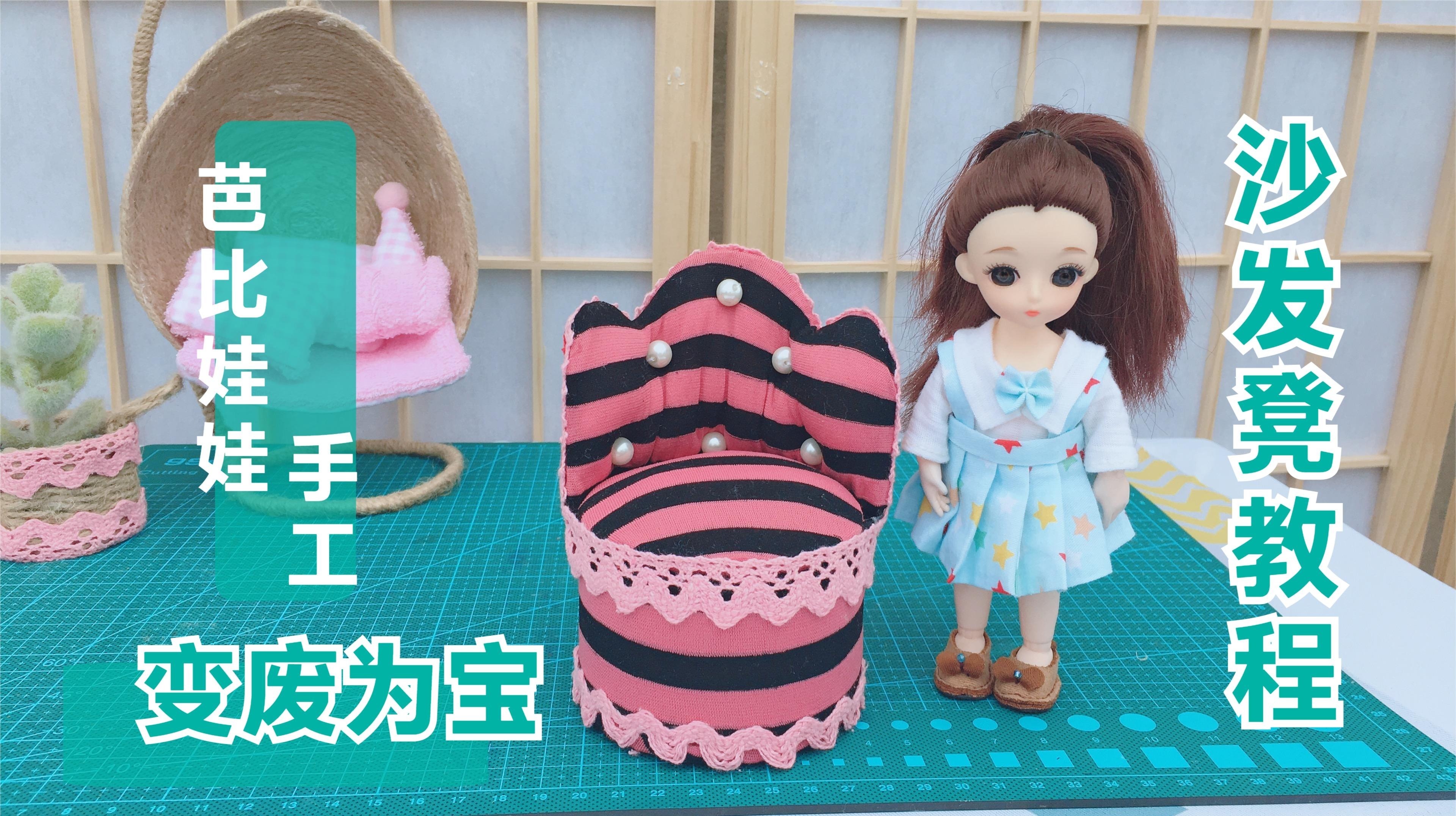 变废为宝,教你用胶带和纸箱做一个沙发凳,芭比娃娃坐着好舒服