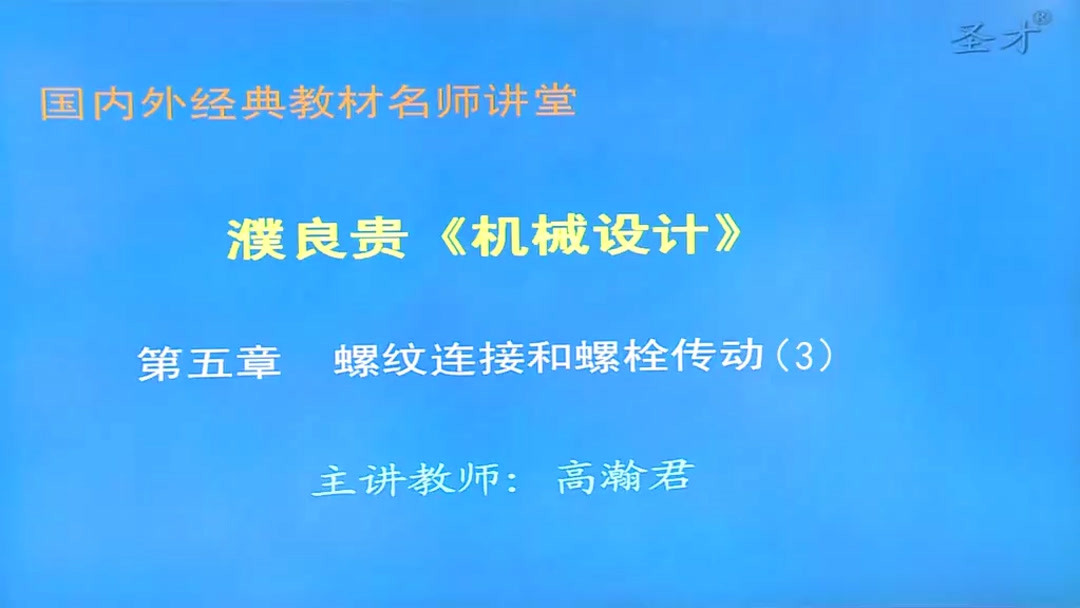   第5章 螺纹连接和螺栓传动(3)