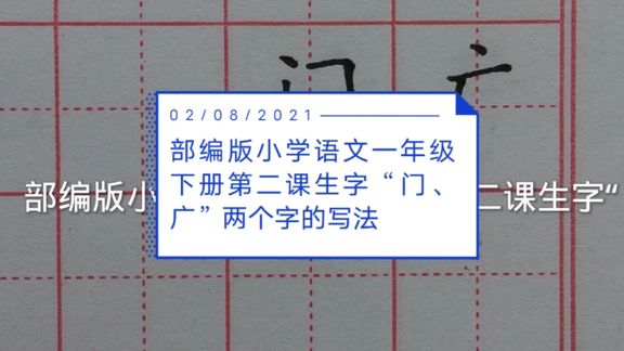 部编版小学语文一年级下册第二课生字“门、广”两个字的写法