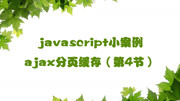 javascript小案例:ajax分页缓存(第4节)