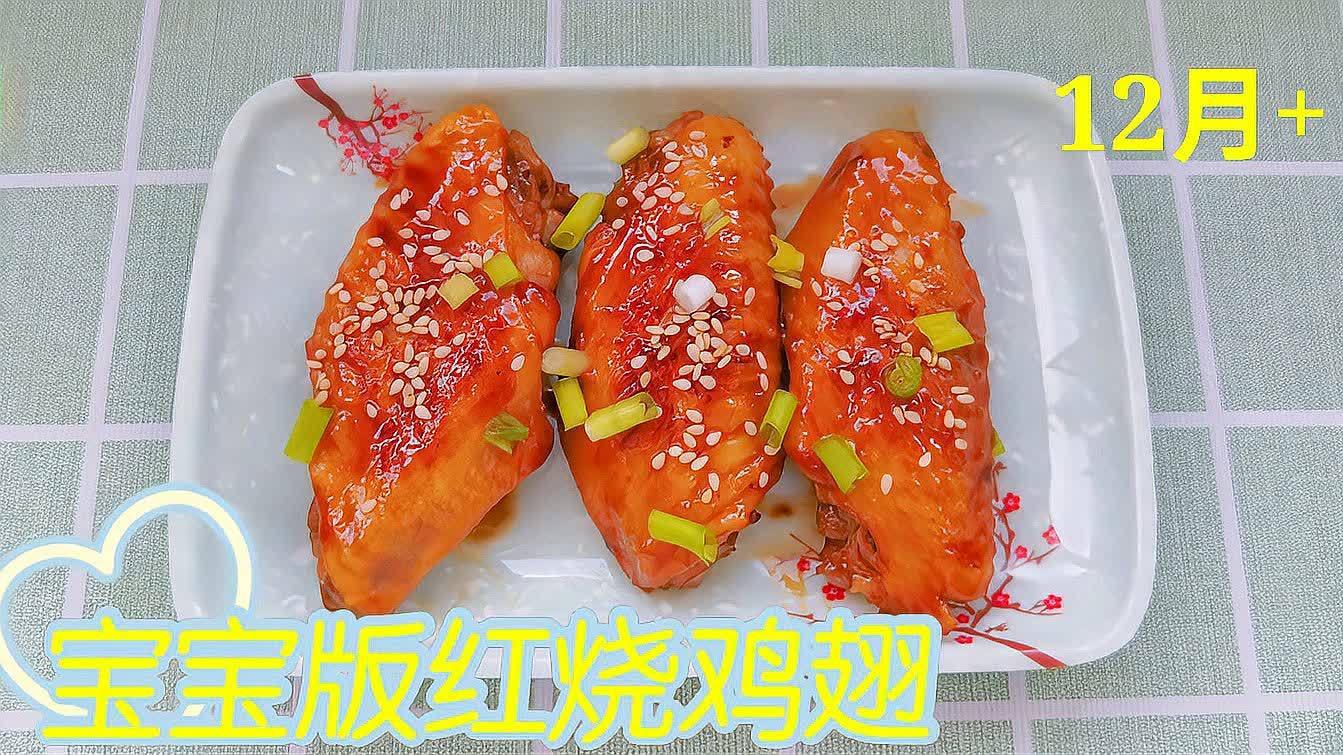 适合一岁宝宝做法超简单的肉类辅食红烧鸡翅,好吃到舔手指