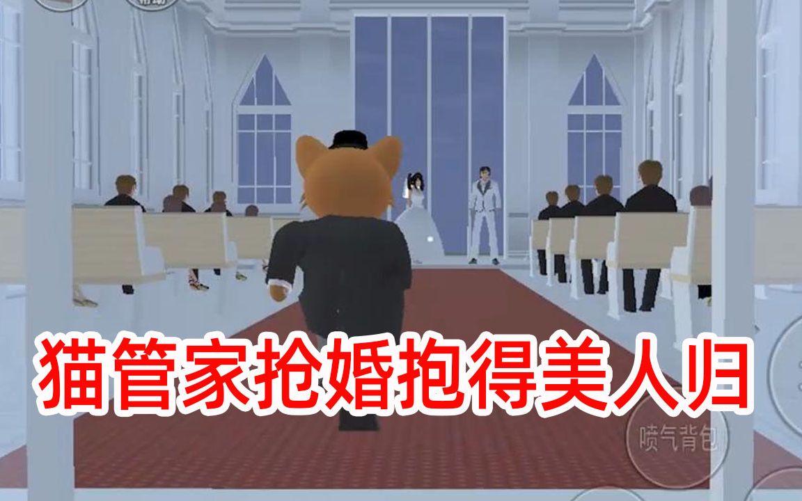 樱花之恋猫管家番外03:猫管家揭穿渣男阴谋,抢回咪咪抱得美人归
