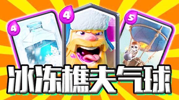 皇室战争冰冻樵夫气球神奇组合?