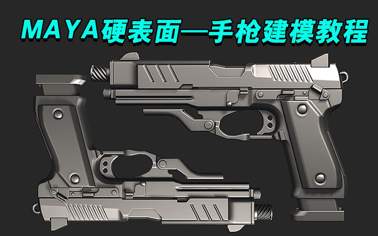 【MAYA枪械建模】游戏吃鸡近战神器手枪模型建模制作教程,MAYA硬...