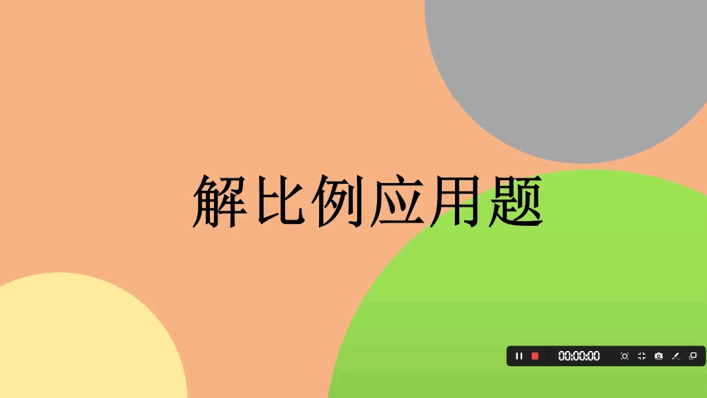 解比例应用题