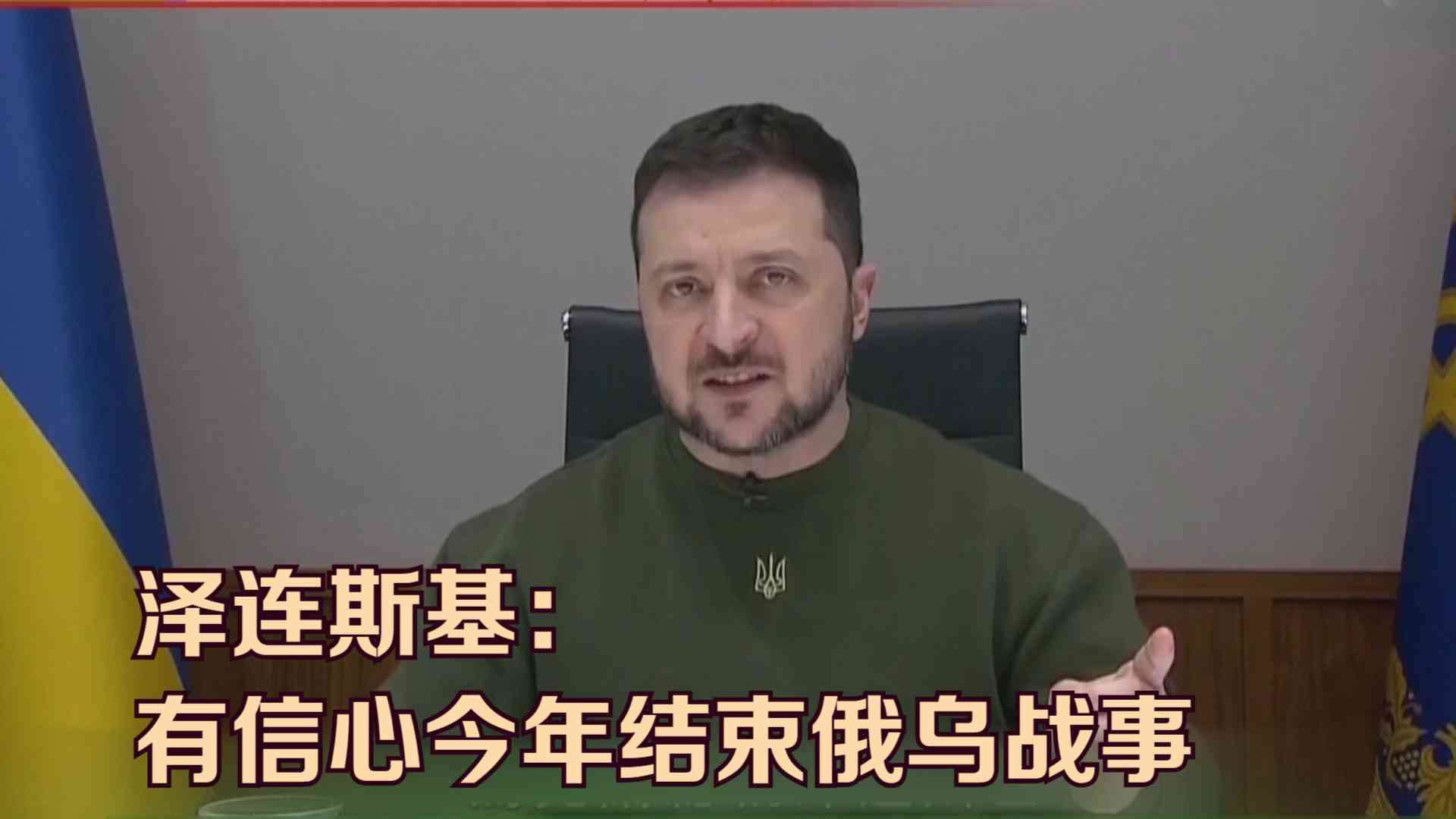泽连斯基:有信心今年结束俄乌战事