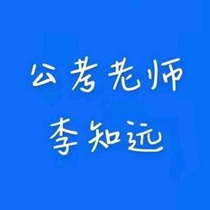 李知远老师 