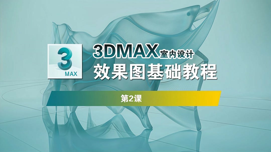 室内设计3D效果图培训教程2:3DMAX单位设置与自动保存