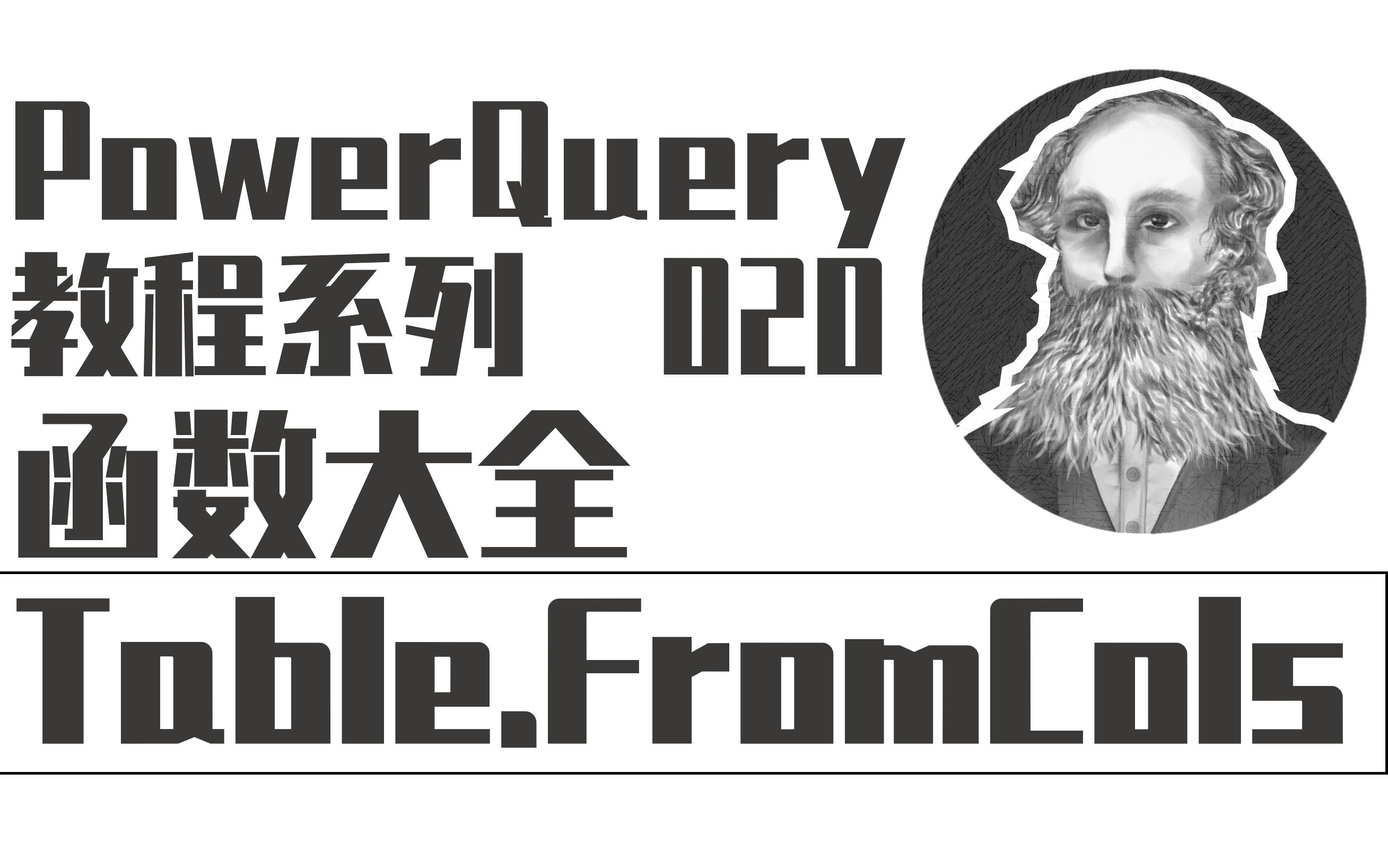 PowerQuery函数大全 | 020 Table.FromColumns函数:按列组合数据为...