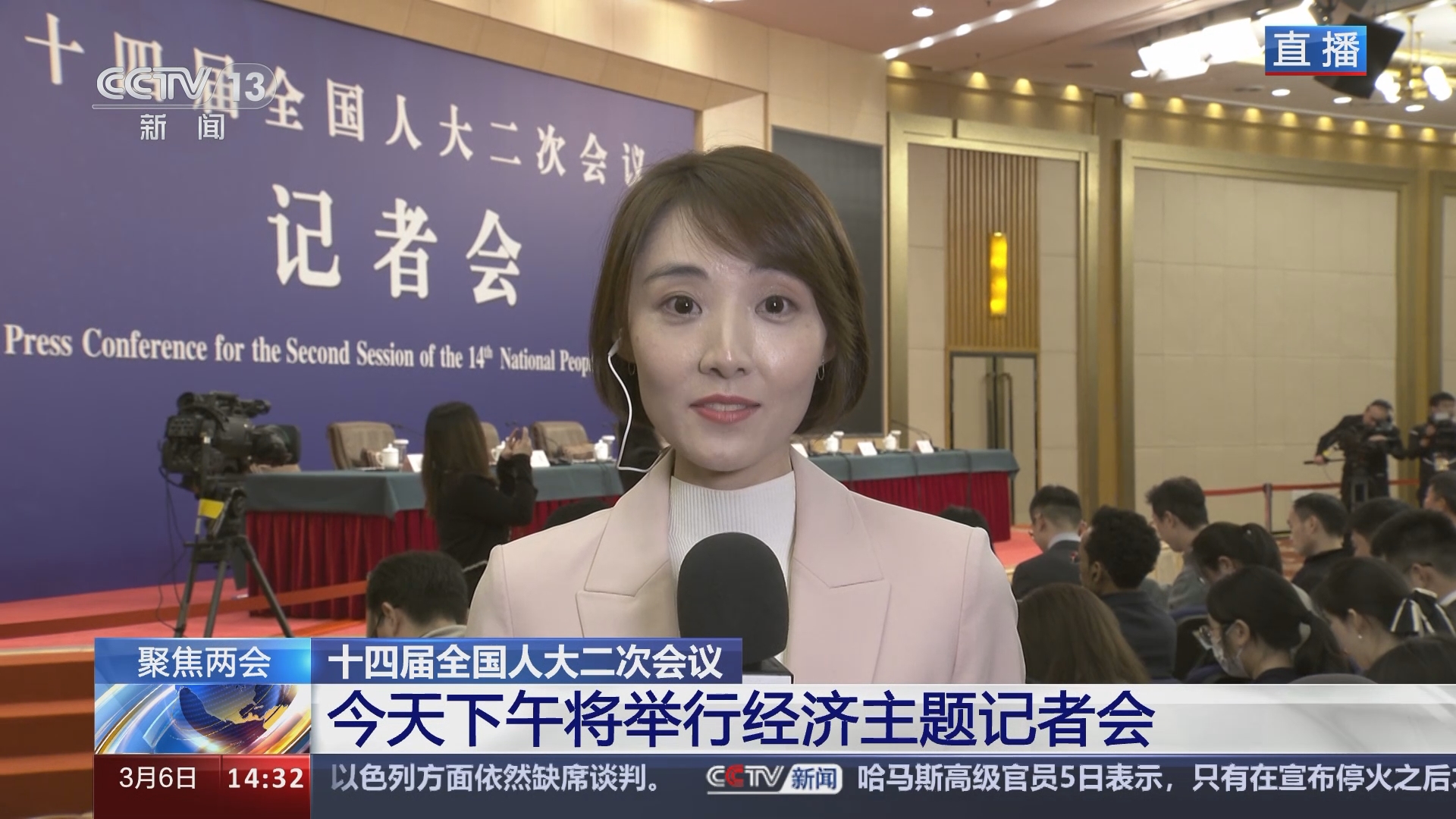 ...间]聚焦两会 十四届全国人大二次会议 今天下午将举行经济主题记者会