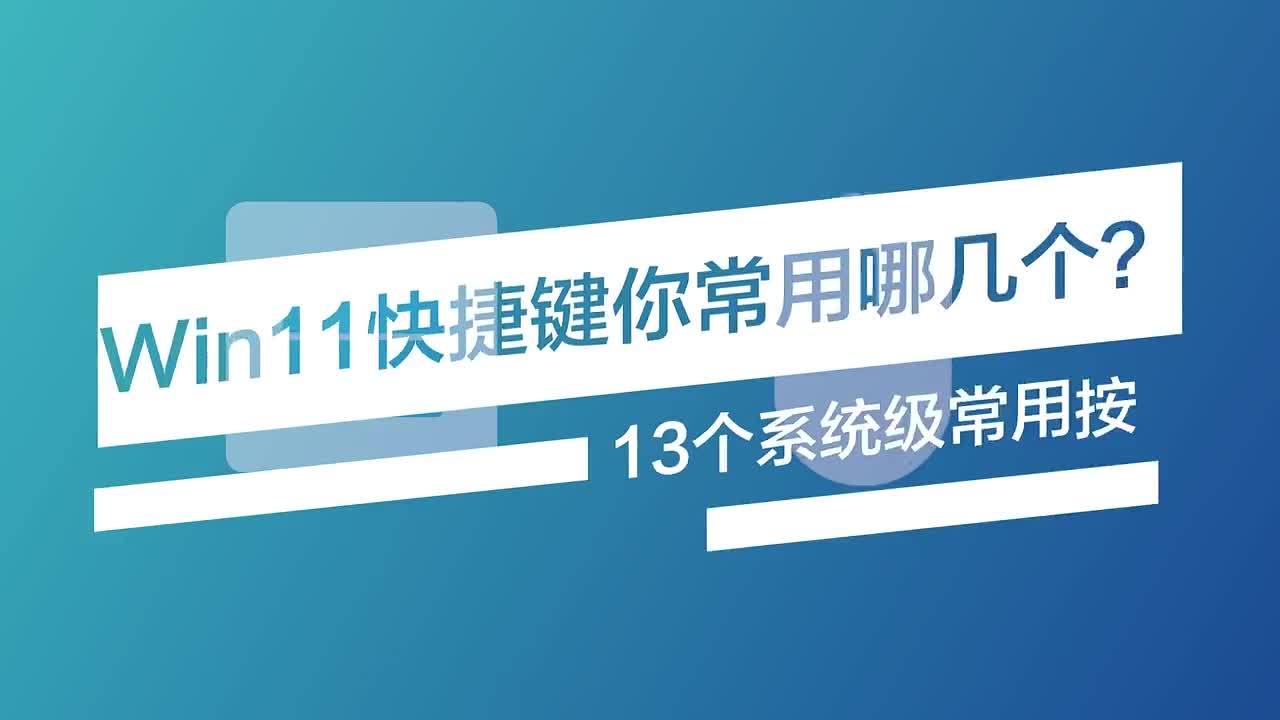 Win11游戏快捷键以及常用的系统级组合键,用熟后,效率可以翻倍,试试...