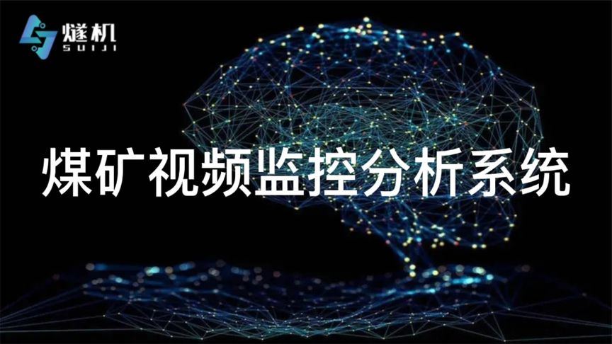 煤矿视频监控分析系统