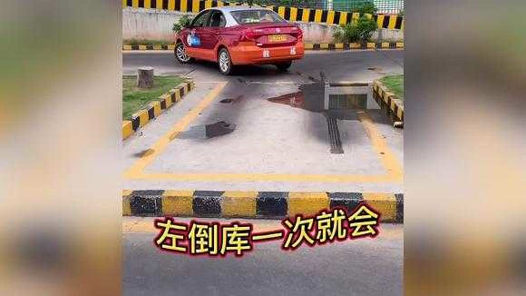 科目二倒车入库,左倒库?通过?
