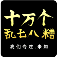 十万个乱七八糟 