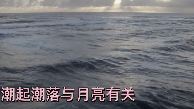 大海的潮起潮落是否与月亮有关