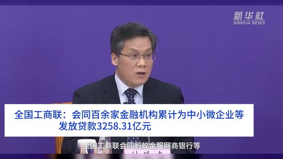 中国财富报道|全国工商联:会同百余家金融机构累计为中小微企业等...
