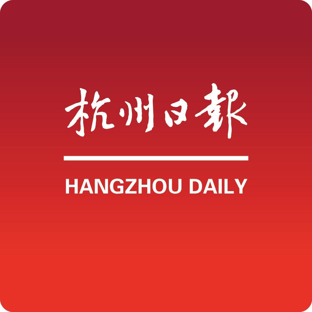 杭州日报 