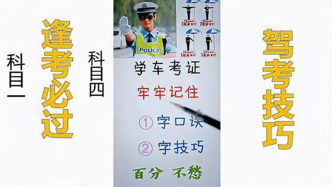 学车考驾照的朋友们,牢牢记住,一字口诀二字技巧,考百分不愁!