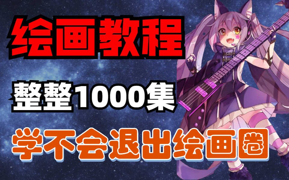 翻遍全B站!这个【绘画教程】最适合零基础入门学习!插画|板绘|原画|...