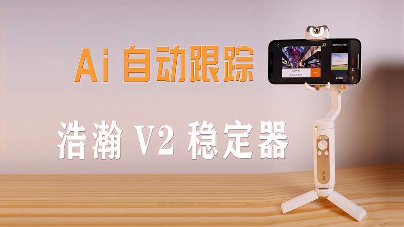 带摄像头的智能迷你稳定器 浩瀚V2手机稳定器 AI智能跟踪助理