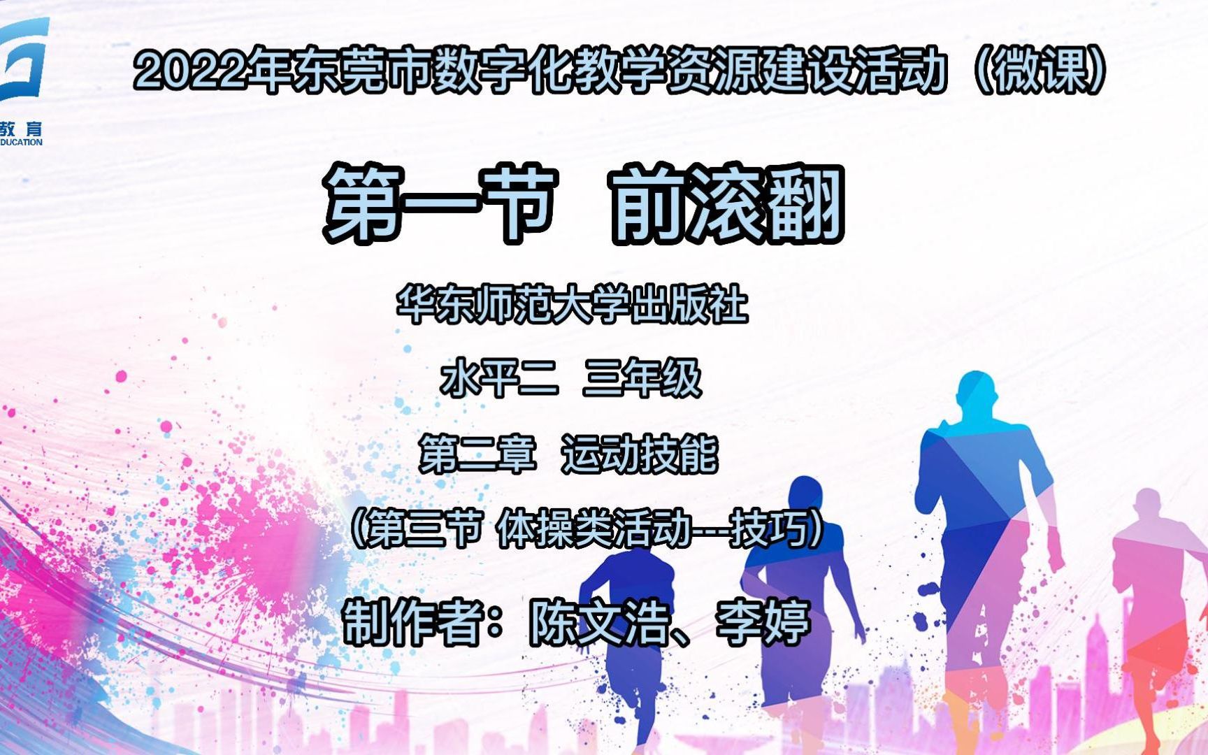 前滚翻 微课 2022年东莞市数字化教学资源 陈老师