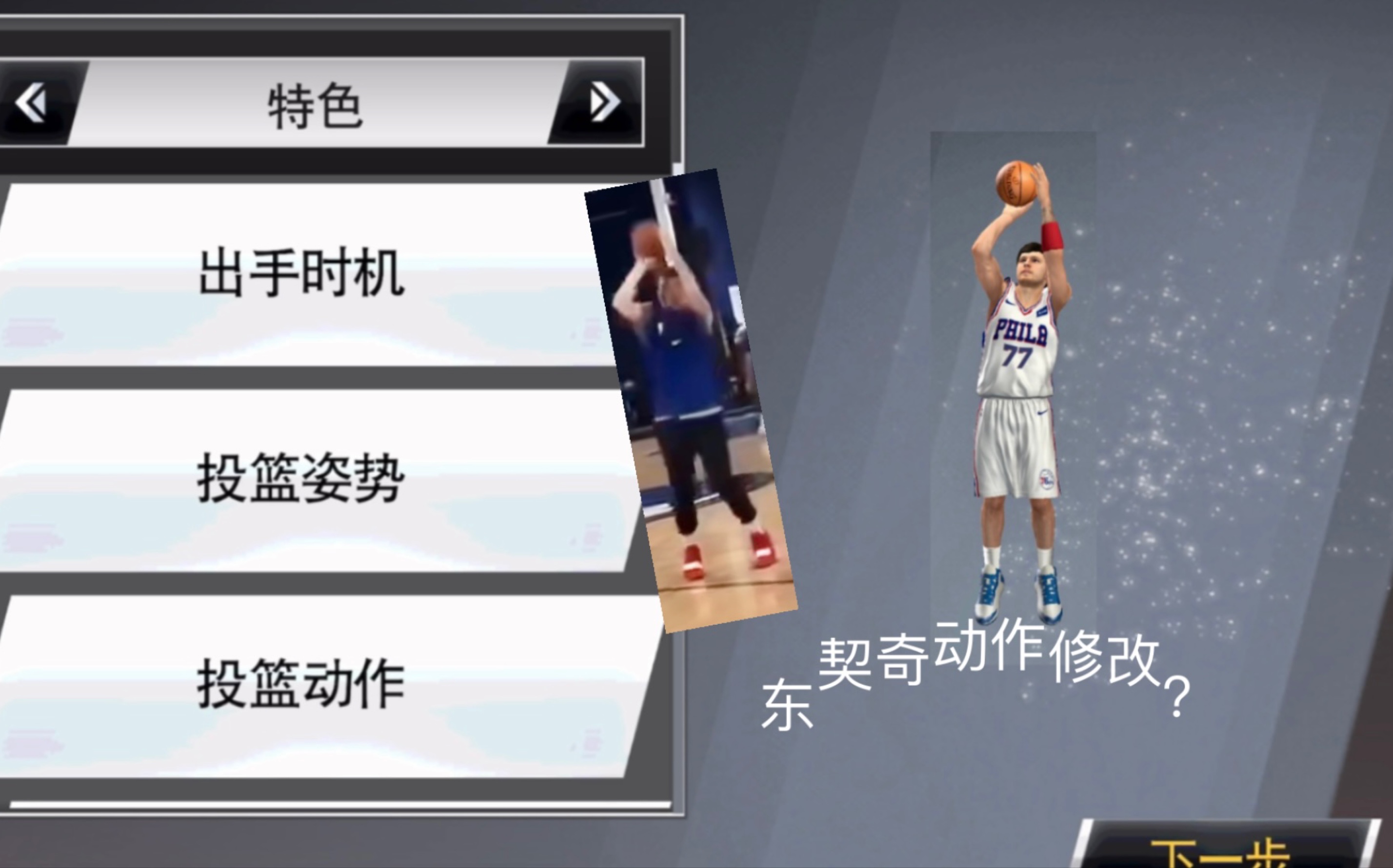 [NBA2K20手机版]胖77东契奇动作修改?!