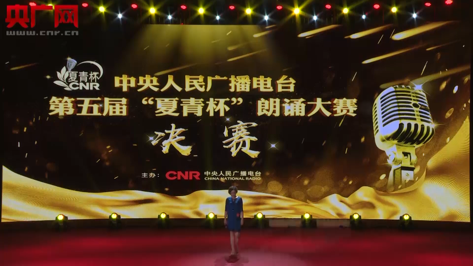 【朗诵】 《第十一位教师》 第五届夏青杯决赛 成人组 第一轮