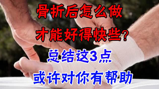 骨折后怎么做才能好得快些?总结这3点,或许对你有帮助