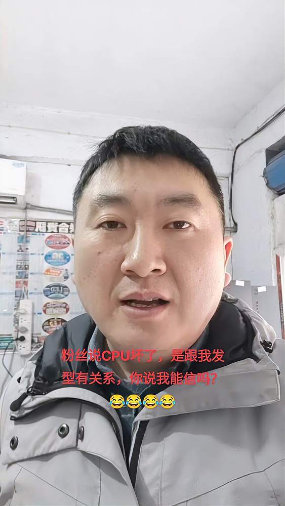 我说CPU坏了,你说我发型的问题,我能信你吗?