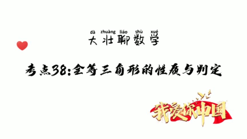 2022中考复习 考点38:全等三角形的性质与判定(1)