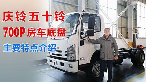 5.2T动力自动挡190马力!结实承载力强,五十铃700P轻卡底盘够狠