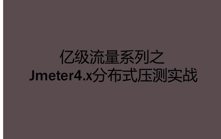 基于阿里云的超级性能测试jmeter4.x实战