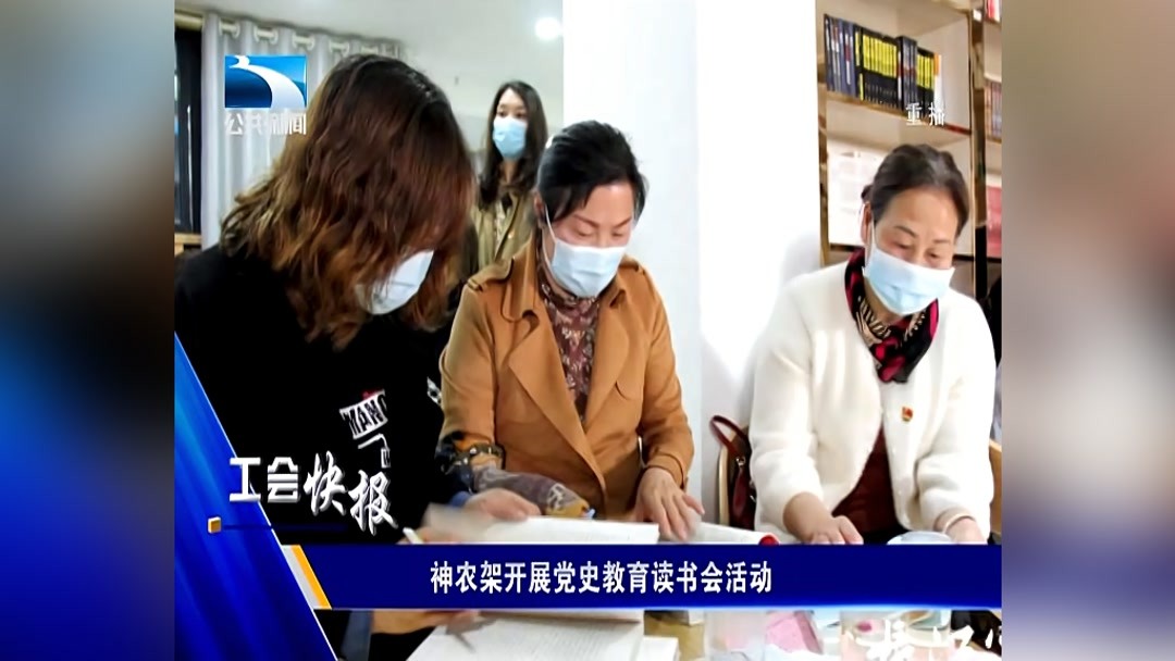神农架开展党史教育读书会活动