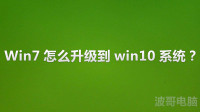 win7怎么升级到win10?波哥电脑手把手教你升级!