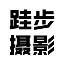 跬步摄影 
