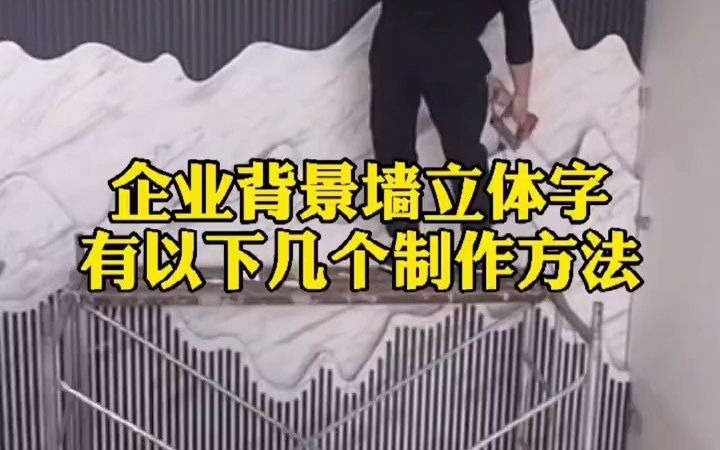 分享下企业形象墙设计以及公司背景墙的几个制作方法!