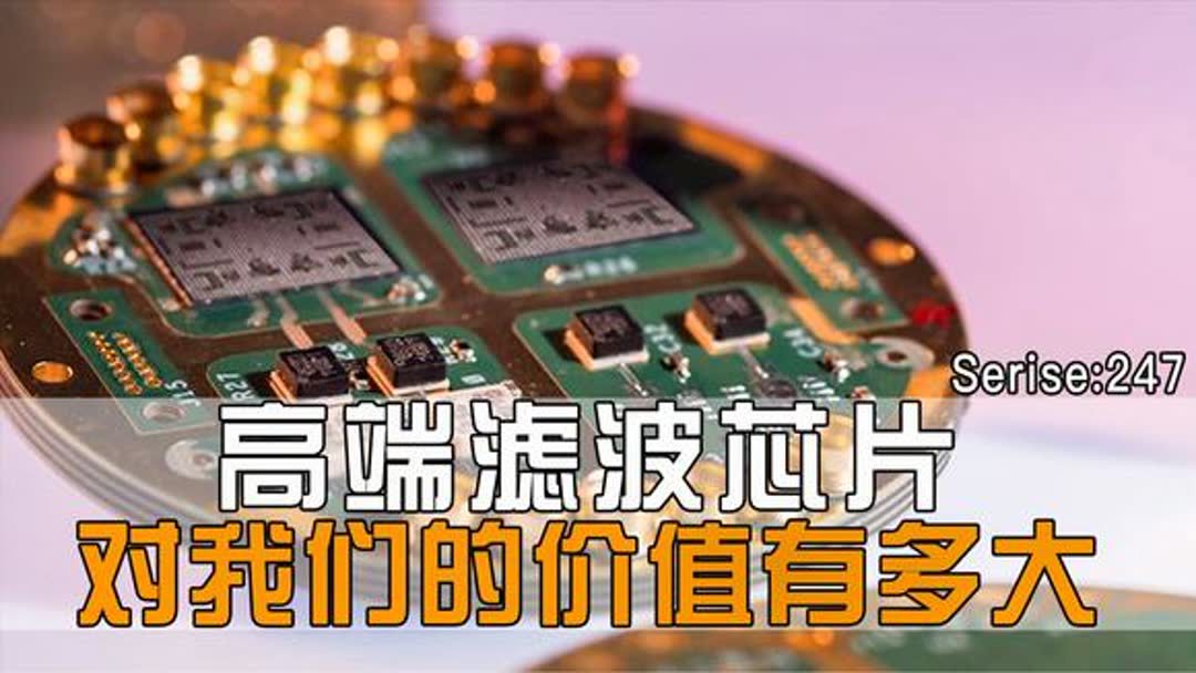 国产高端滤波芯片的研发之路